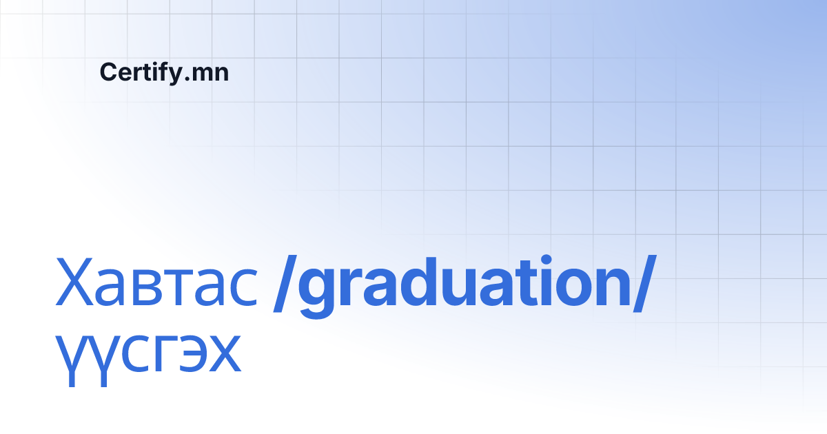 Хавтас /graduation/ үүсгэх | Certify.mn